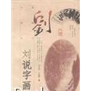 刘说字画 刘文杰 王逸明