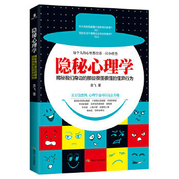 隐秘心理学 袁飞 煤炭工业出版社