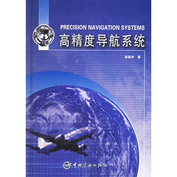 高精度导航系统 章燕申 中国宇航出版社【正版图书】