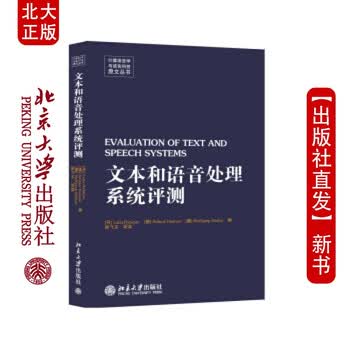现货文本和语音处理评测(英文版)北京大学出版社