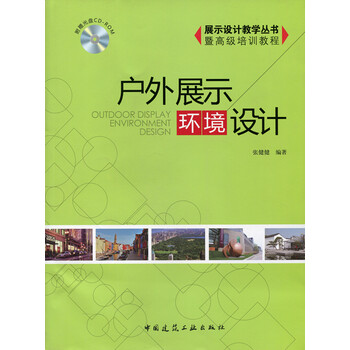 户外展示环境设计（含光盘）