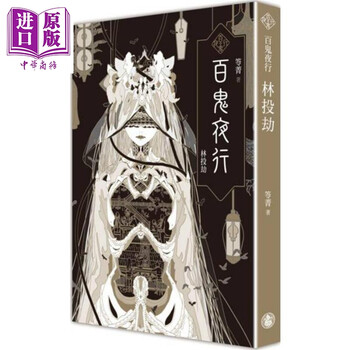 百鬼夜行卷1 林投劫 首刷限量百鬼夜行诡丽炫金书衣版 港台原版 笭菁 奇幻基地 惊悚小说
