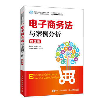 电子商务法与案例分析(微课版)
