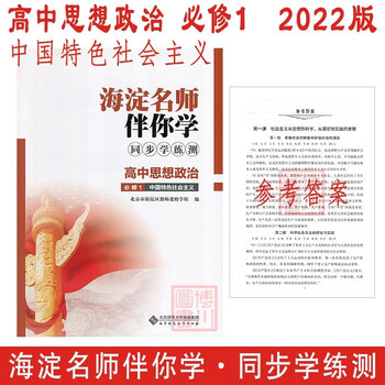 现货2022版21秋海淀名师伴你学同步学练测 高中思想政治 必修1第一册 中国特色社会主义 高中同步新教材高一上