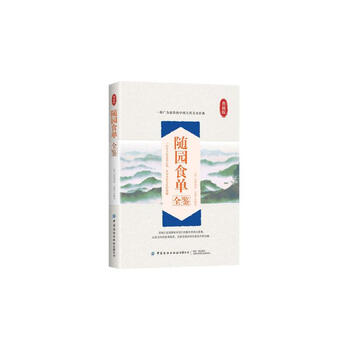 随园食单全鉴 典藏版
