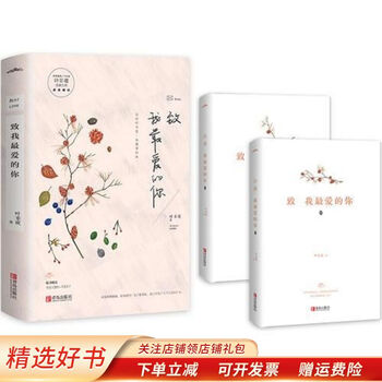 致我最爱的你下