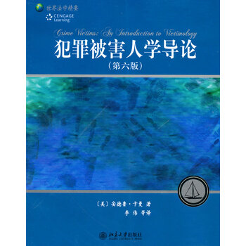 犯罪被害人学导论 (美)安德鲁·卡曼,李伟 9787301173732 北京大学出版社