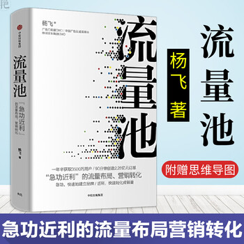 流量池  杨飞著 精装 luckin coffee CMO 新网红咖啡小蓝杯法则流量黑客营销