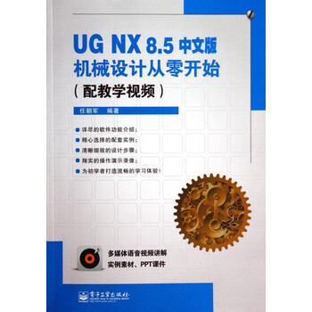 UG NX8.5中文版机械设计从零开始(附光盘)