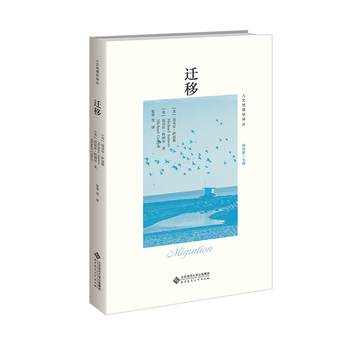 迁移 人文地理学译丛 北京师范大学出版社