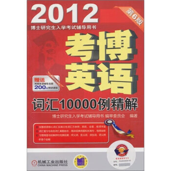 2012考博英语词汇10000例精解(第6版) 博士研究生入学考试辅导用书编审委员会 机械工业出版社