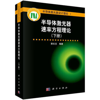半导体激光器速率方程理论-半导体激光器设计理论I-(下册) 郭长志 电子与通信 9787030479