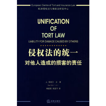 侵权法的统一【正版图书】