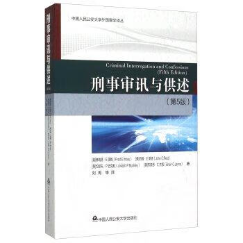 刑事审讯与供述 第5版五版 英刘涛等译 刑事审讯询问方法讯问方法供词供言供述审讯工作
