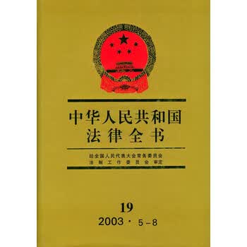 中华人民共和国法律全书【正版图书】