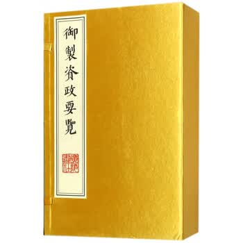 御制资政要览(共4册)(精)