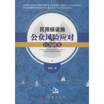 民用核设施公众风险应对行为研究【保证正版】