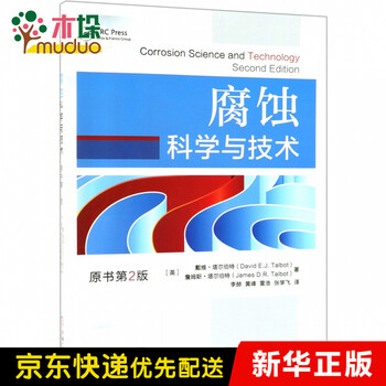 腐蚀科学与技术(原书第2版)