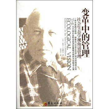 变革中的管理(社会生态学视角话管理)
