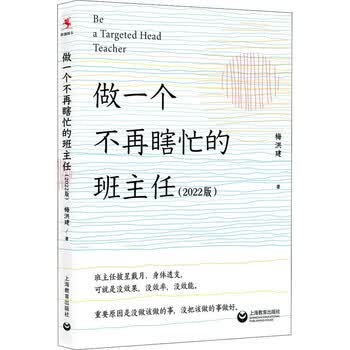 做一个不再瞎忙的班主任(2022版) 图书