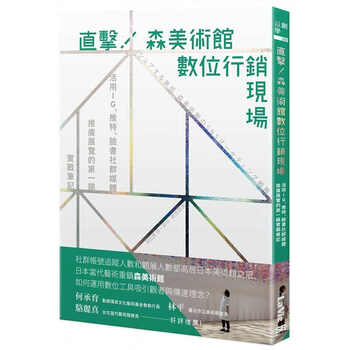 台版直击森美术馆数位营销现场 一线实战笔记美术馆的数位行销策略专书行销实战参考书商业