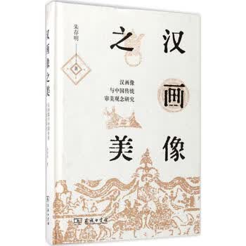 汉画像之美 朱存明 9787100134279 商务印书馆