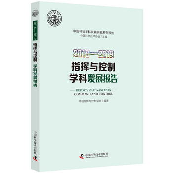  指挥与控制学科发展报告9787504685278