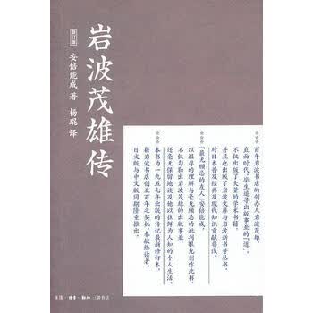 岩波茂雄传 安倍能成 传记 9787108048189