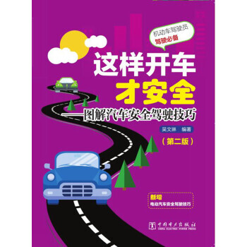 这样开车才安全图解汽车安全驾驶技巧第二版