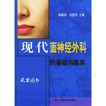 现代面神经外科的基础与临床 林顺涨 第二军医大学出版社