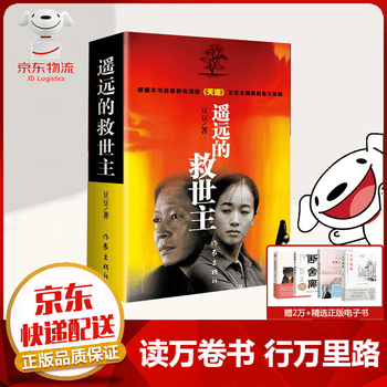 【官方正版】遥远的救世主未删减版原著 天幕红尘 天局  当代文学名著电视剧天道原著 豆豆三部曲 遥远的救世主 【单本抖音推荐】