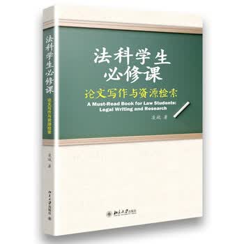 法科学生必修课：论文写作与资源检索