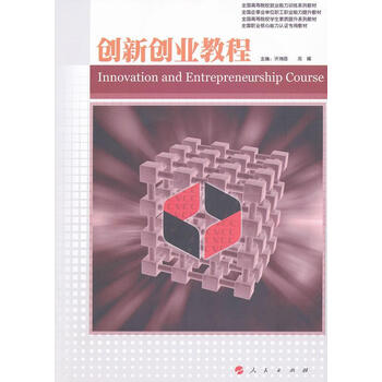 创新创业教程 许湘岳 励志与成功 9787010101972