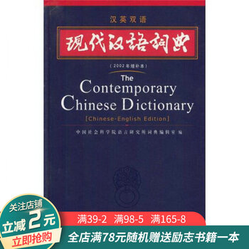 现代汉语词典汉英双语2002年增补本