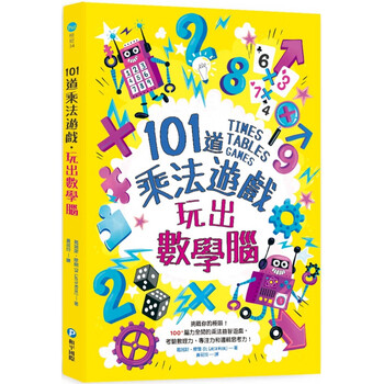 101道乘法游戏 玩出数学脑 101题2至12的乘法益智游戏考验数理力专注 港台图书预售