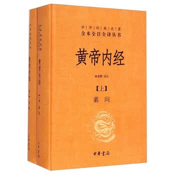 黄帝内经全2册全集正版原文注释灵枢素问校释皇帝内经中医正版原著白话版经络穴位图解中医基础理论大全养生书籍 精装全两册