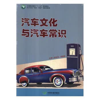 汽车文化与汽车常识 李彩燕,周德新 中国发展出版社 9787517707974