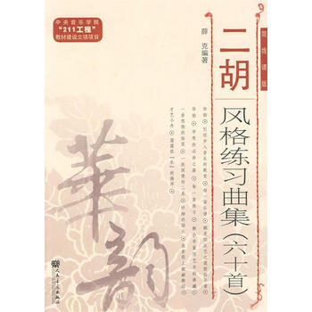 【新华正版】 华韵·二胡风格练习曲集 薛克 编著 人民音乐出版社