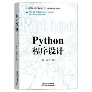 正版图书 Python程序设计 甘勇