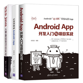 Android App开发入门与项目实战+打造流畅的AndroidApp+好好学Java从零基础到