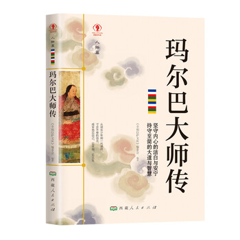 玛尔巴大师传9787223063258~~人民