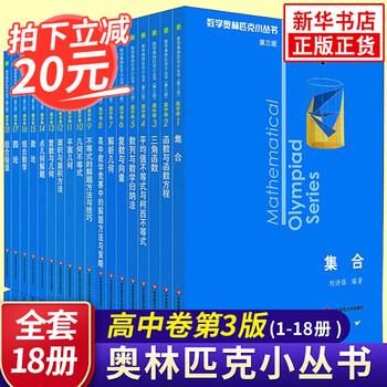 数学奥林匹克小丛书 高中卷 全套1-18册 奥林匹克数学竞赛 小蓝本高中通用 高中数学奥数教程 单本套装自选 高中卷1-18 册