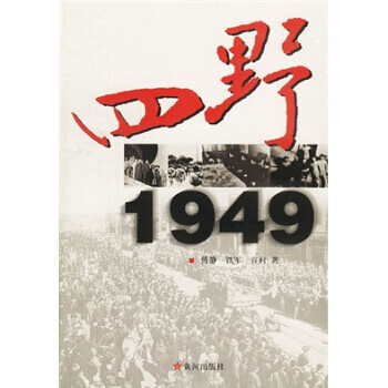 保证正版 四野:1949(国内解秘林彪最接近真相的一本详实著作) 宣村 黄河出版社