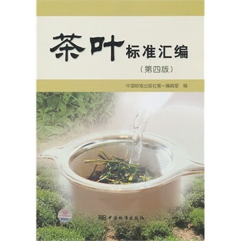 茶叶标准汇编（第四版）