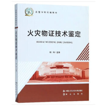 火灾物证技术鉴定【正版图书】