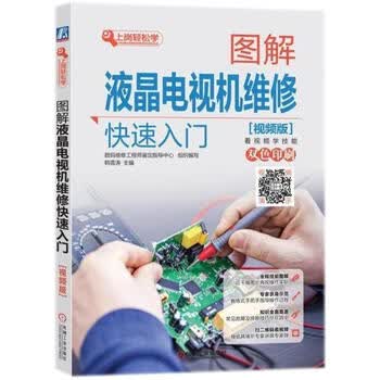 【新华正版】 图解液晶电视机维修快速入门 韩雪涛 主编 机械工业出版社
