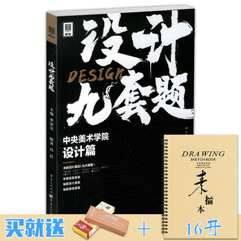 设计九套题中央美术学院设计篇2020敲门砖周达央美造型设计基础入门平面创意包装交互服装品牌工业信息水