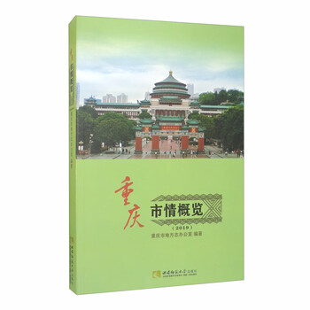 重庆市情概览（2019）