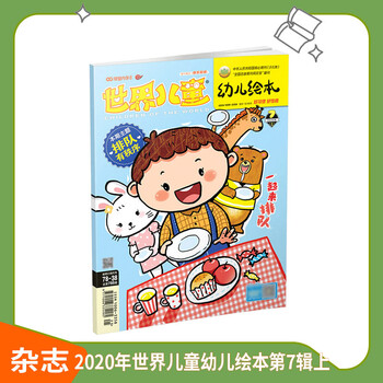 世界儿童幼儿绘本（2020年7月第1期）适合幼儿园 78-38 排队有秩序