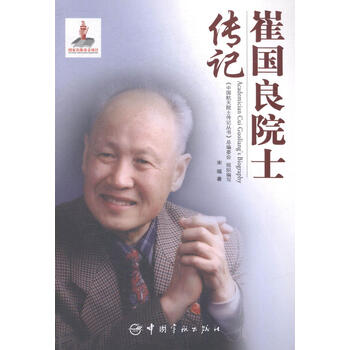 崔国良院士传记 宋瑶 传记 9787515908083
